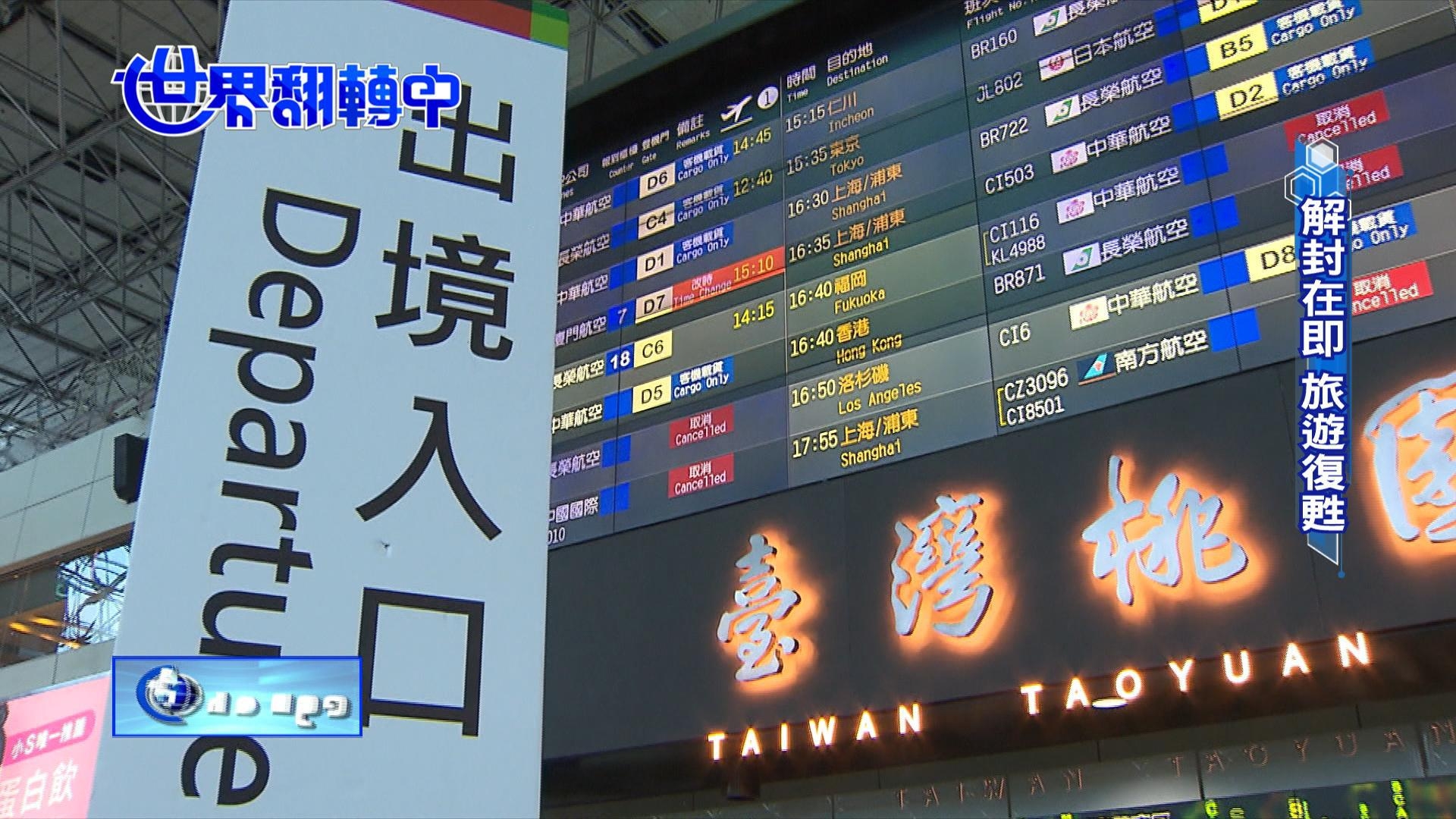 疫情衝擊觀光人才大失血 旅遊、航空、電商備戰迎接解封商機 | 世界翻轉中 | TVBS官網