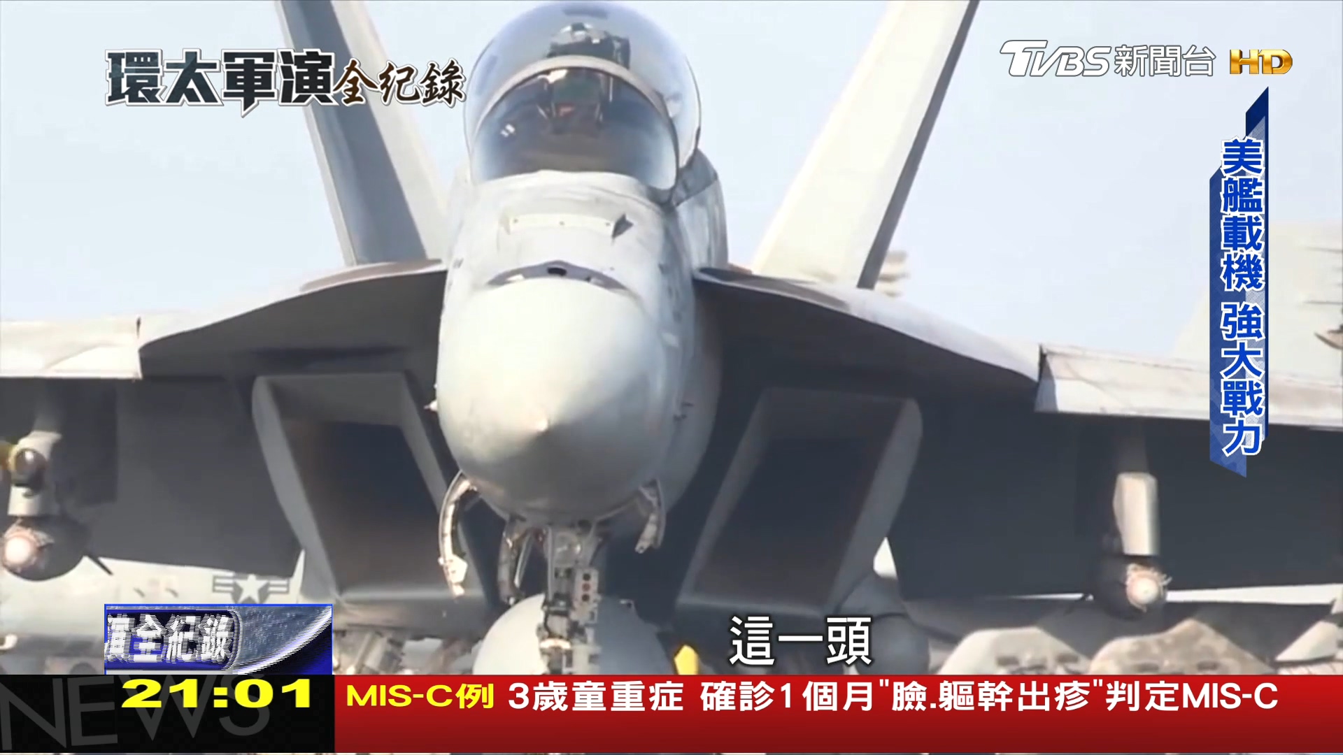 美軍武力投射象徵！直擊林肯號強大艦載機群 TOPGUN飛官海上炫技│TVBS新聞網