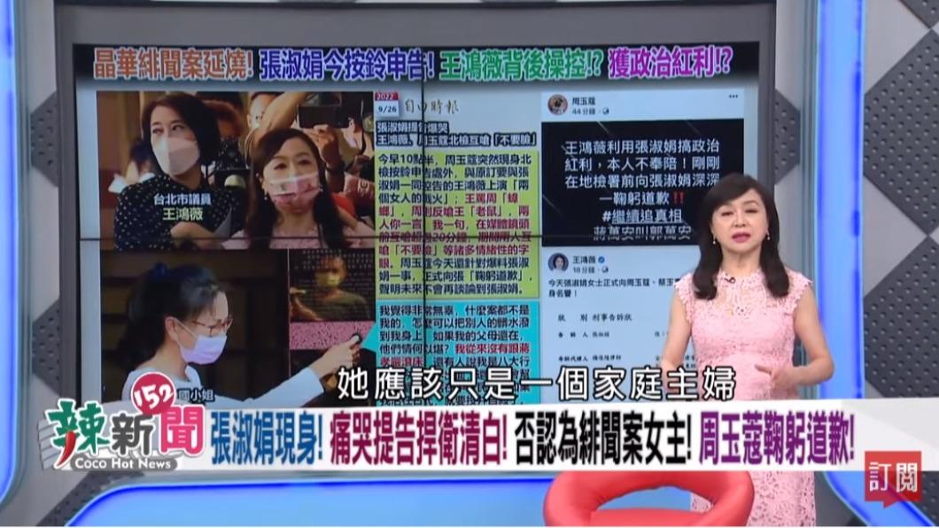 大逆轉「道歉張淑娟」真正原因曝！周玉蔻：她應該只是家庭主婦│TVBS新聞網