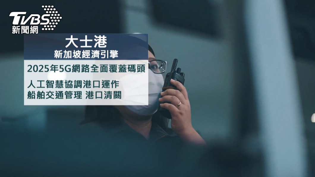 港口競爭新指標 全球最大的全自動化港口在這裡...│新加坡│智慧港│5G│TVBS新聞網