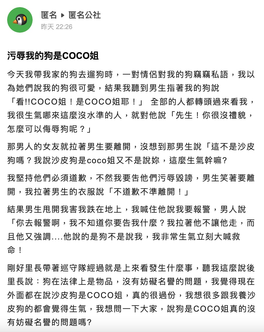沙皮狗被說「是COCO姐」！他拉人喊告：不道歉不准走│TVBS新聞網