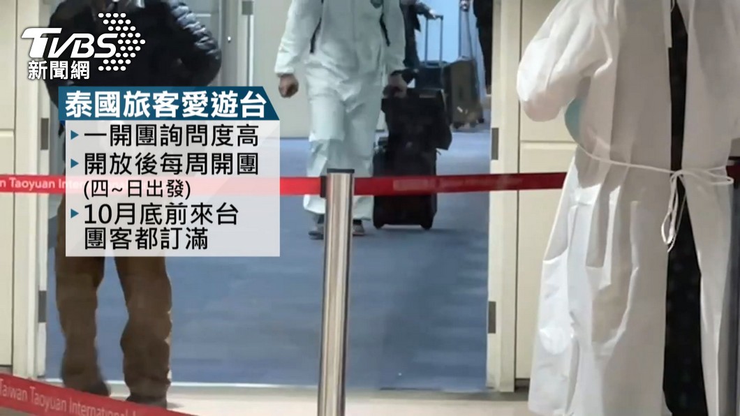 解封倒數！ 泰首發團10/13凌晨抵台 業者：2hr完售│TVBS新聞網