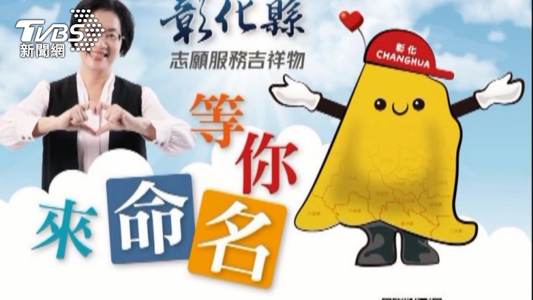 是在「彰」喔？ 吉祥物「山寨」貼圖 民眾：較可愛│TVBS新聞網