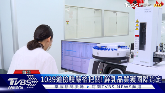1039道檢驗嚴格把關！鮮乳品質獲國際肯定│TVBS新聞網