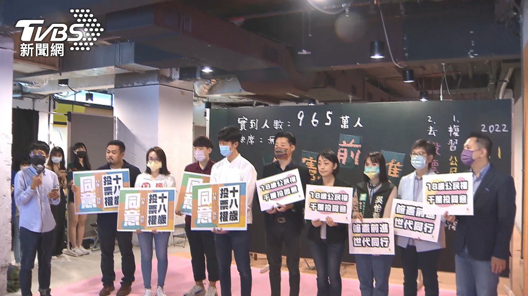 門檻高！18歲公民權「複決」 需965萬同意│TVBS新聞網