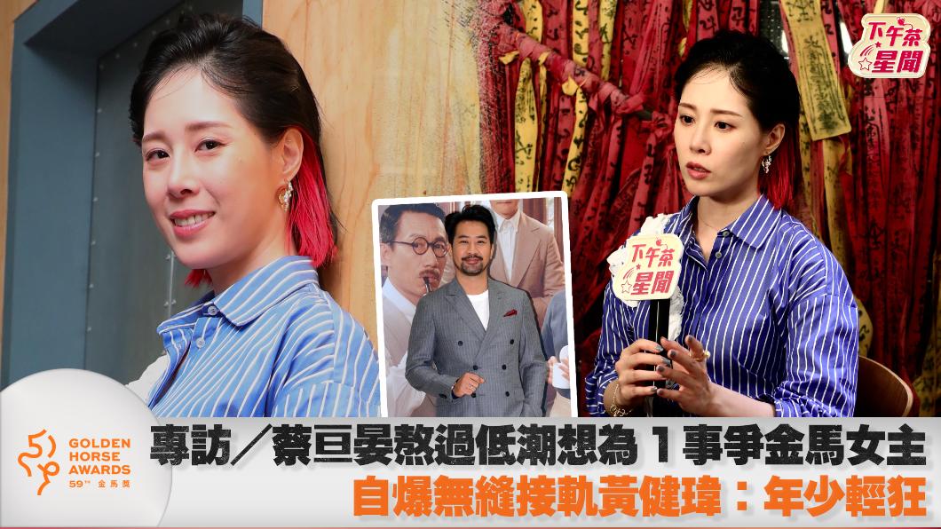 影音／蔡亘晏為1事爭金馬影后 坦承無縫接軌黃健瑋：年少輕狂│咒│金馬59│TVBS新聞網