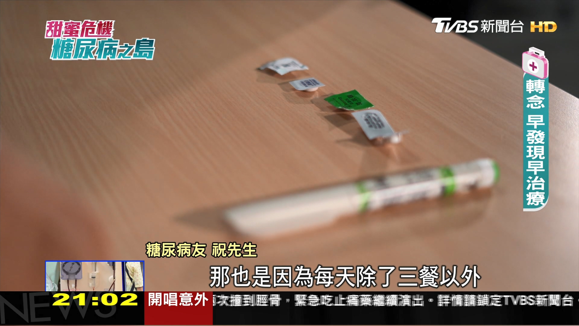 全台250萬人罹糖尿病 死亡數年增11%「這些人」是高風險群│甜蜜危機糖尿病之島│TVBS新聞網