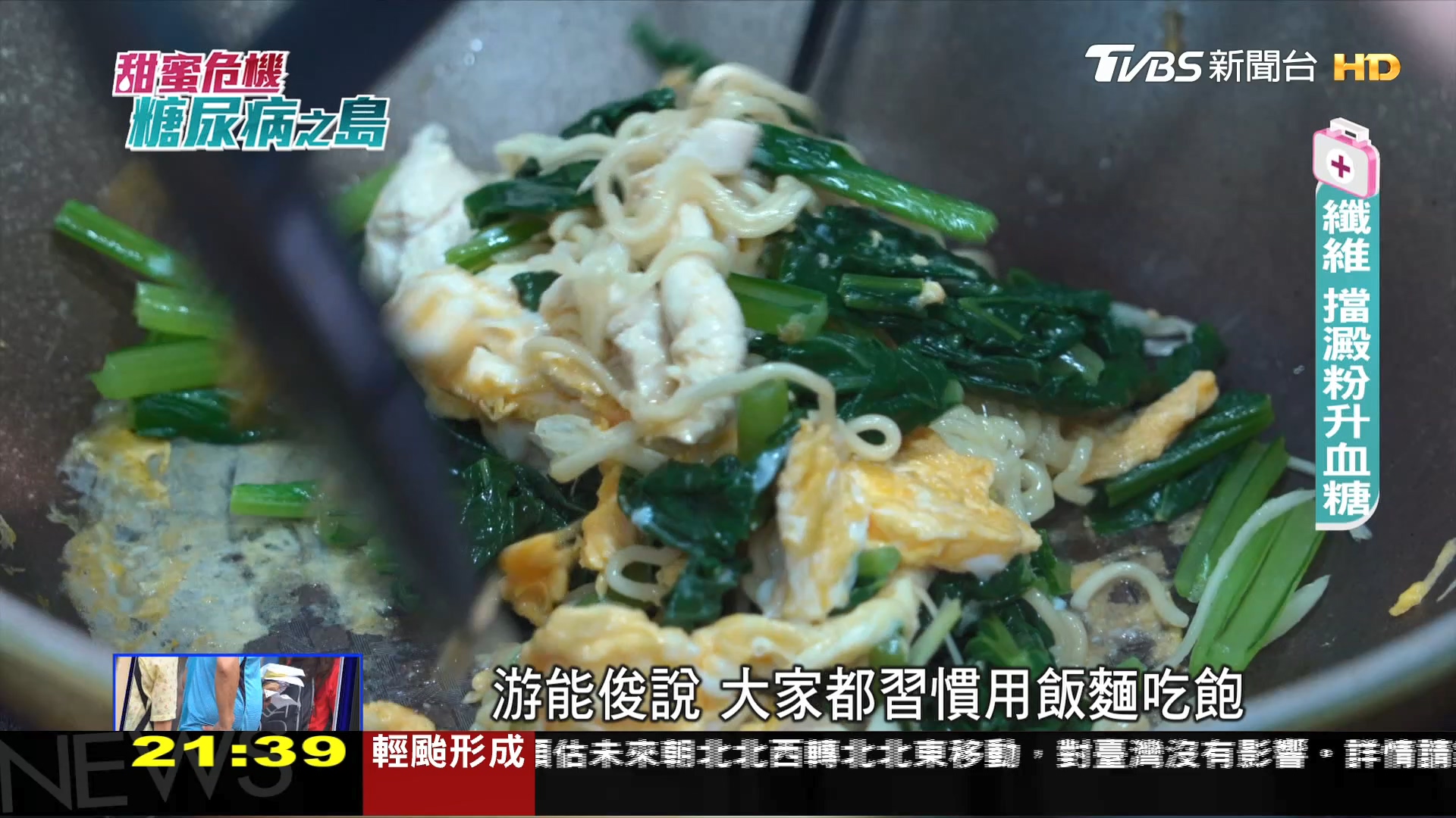 台灣500萬人糖尿病前期而不自知 醫「親身實驗這麼做」成功逆轉│甜蜜危機糖尿病之島│TVBS新聞網