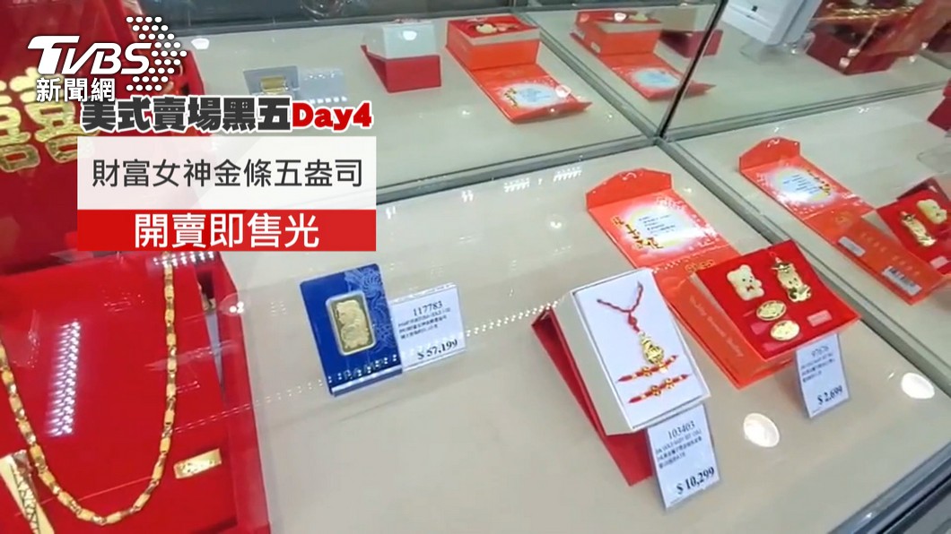 黑五高峰！ 美式賣場推金條、本土賣場買1送1│TVBS新聞網