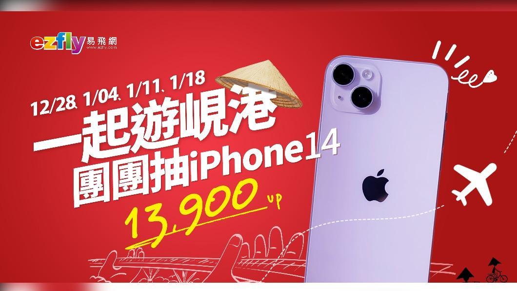去這卡俗！易飛網峴港機＋酒6千有找 每團出發抽iPhone 14│TVBS新聞網
