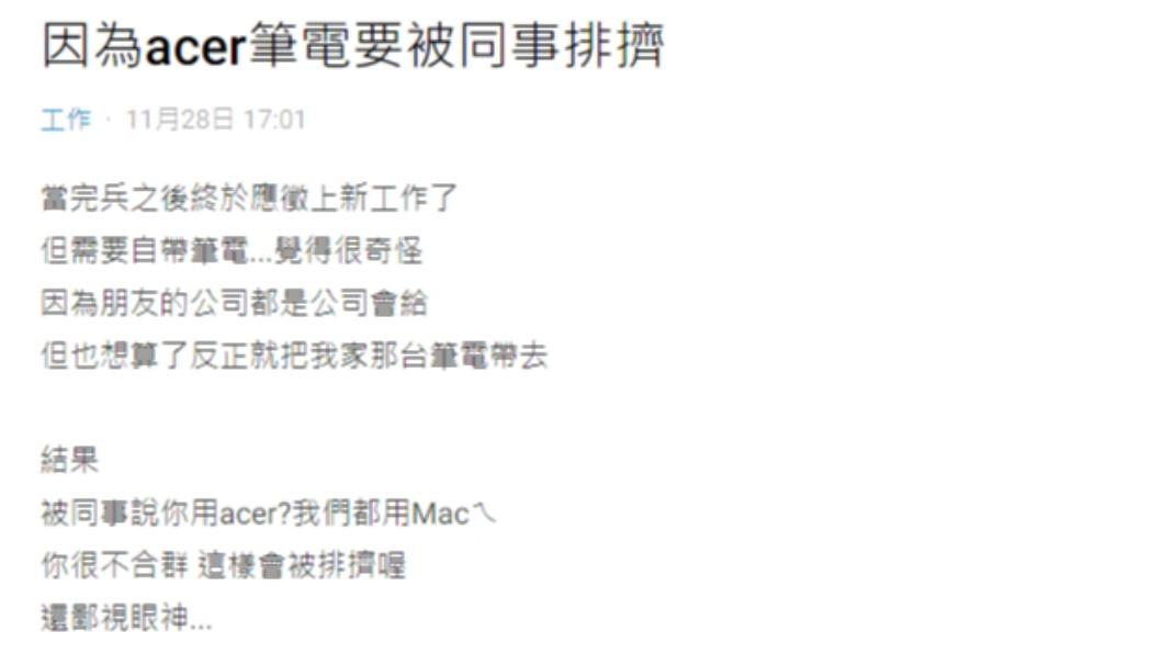 不是Mac！同事說用Acer筆電「會被排擠」 網怒了│TVBS新聞網