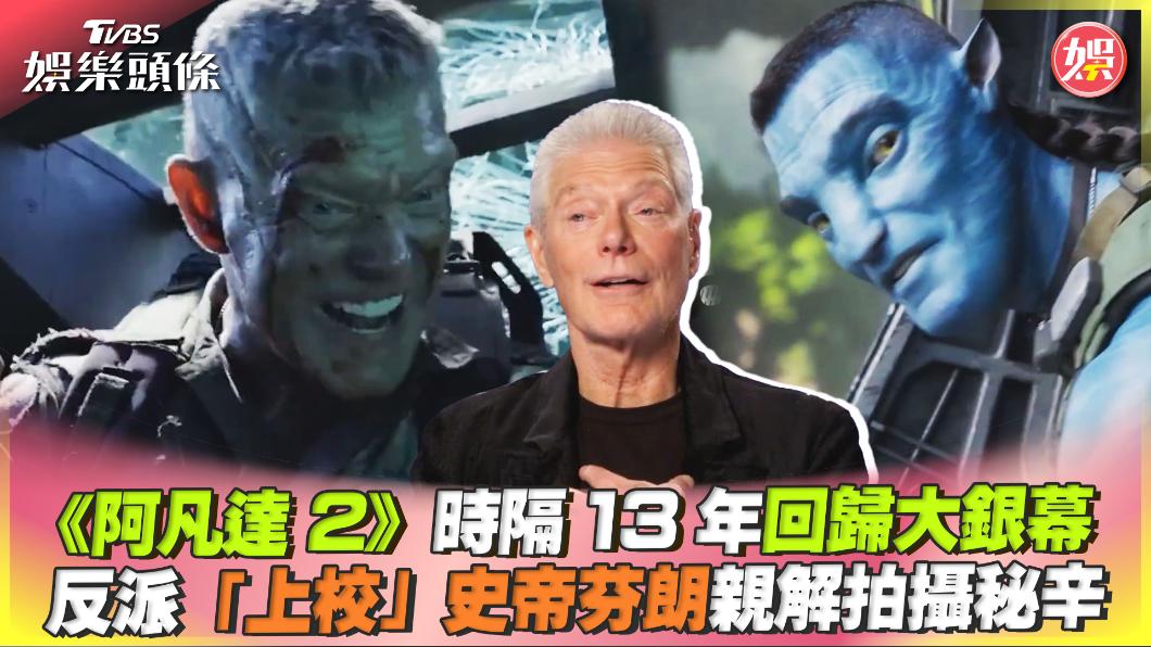 影音／《阿凡達2》回歸大銀幕 「上校」史帝芬朗親解祕辛│TVBS新聞網