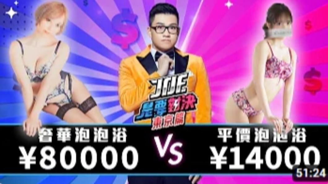 看完Joeman心動！男大生想洗情色泡泡浴 下場慘無人挺│TVBS新聞網