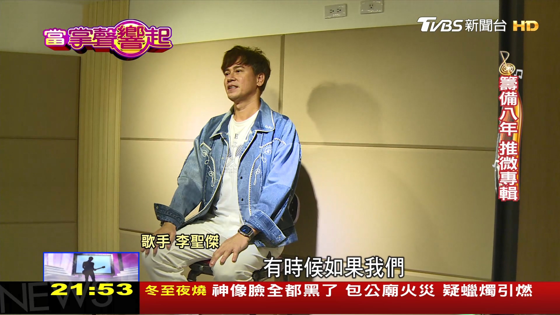 李聖傑推微專輯 禁唱令破功《痴心絕對》第1萬次在這裡│TVBS新聞網