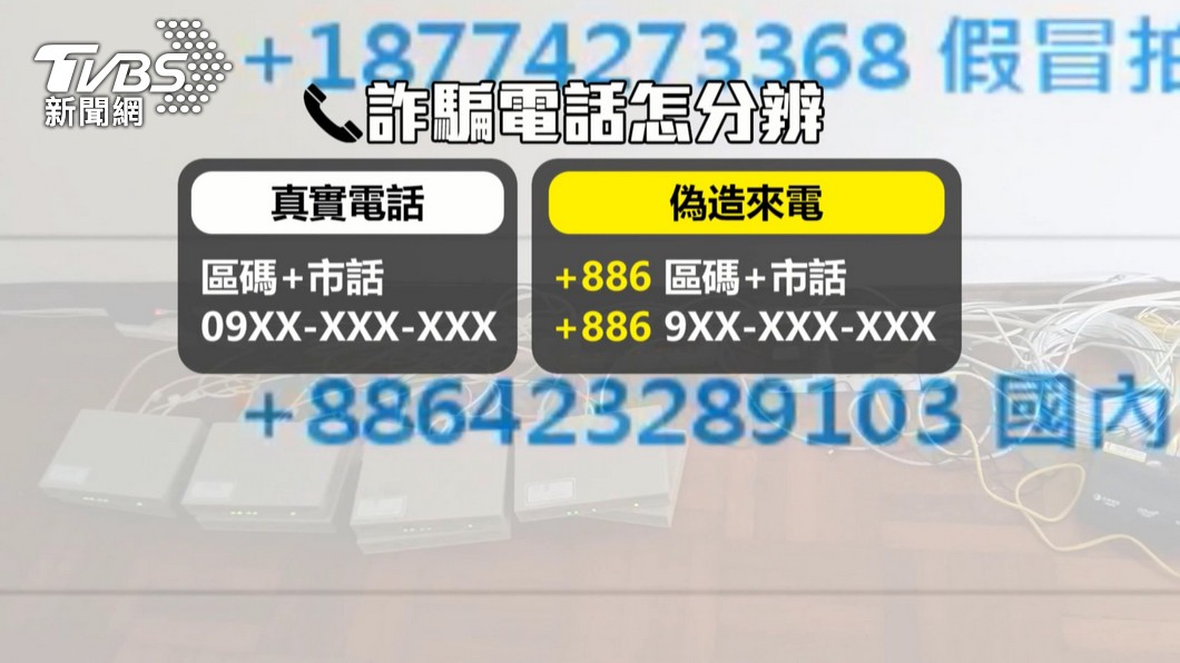 求證仍遭騙！ 詐團疑竄改「來電顯示」詐婦│詐騙案│查證│駭客│TVBS新聞網