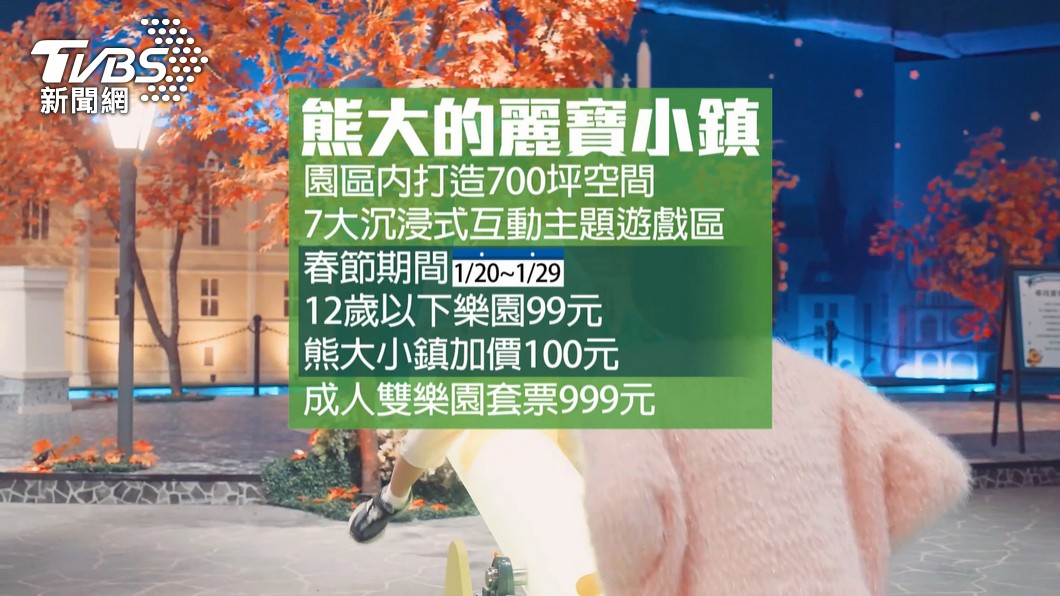 LINE明星登101！ 門票800元pk麗寶熊大小鎮「童100」│TVBS新聞網