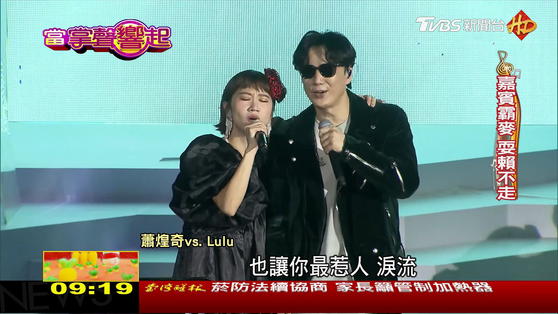 出道20年 蕭煌奇減重15kg登台唱！嘉賓Lulu「霸麥」被拖下台│TVBS新聞網