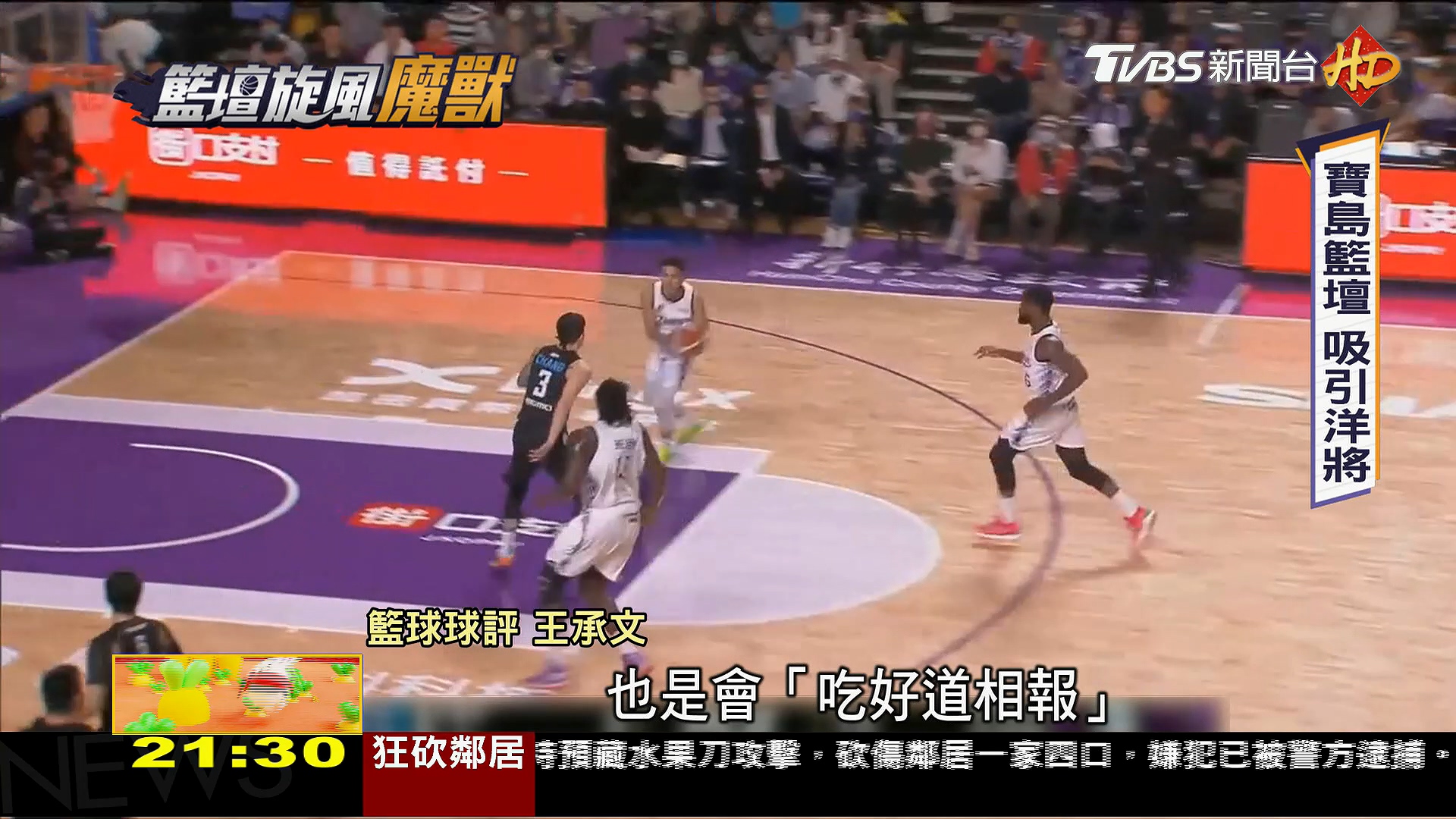 魔獸效應！台籃環境、薪資吸引人 NBA級洋將陸續登台│TVBS新聞網