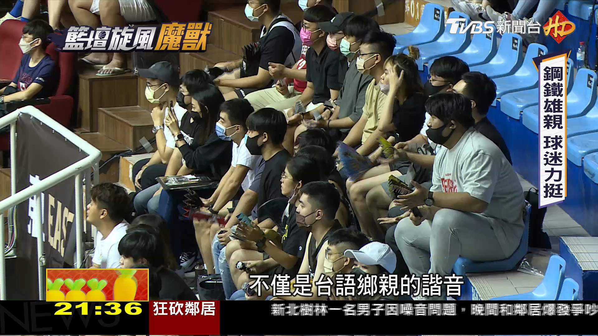 拚人氣！台灣職籃打造主場意象 在地化經營吸引球迷│TVBS新聞網