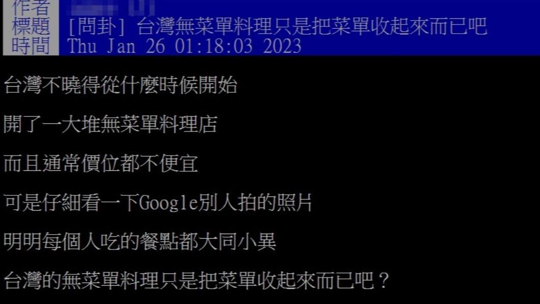 只是收起菜單？他轟無菜單料理「餐點都一樣」 老饕曝真相│盤子│PTT│TVBS新聞網
