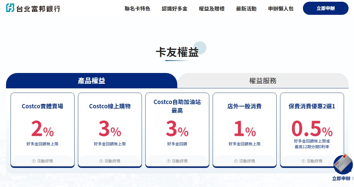 富邦「好市多新卡」搶先曝光！網一看權益嗨爆：屌打國泰│北富銀│聯名卡│Costco│TVBS新聞網