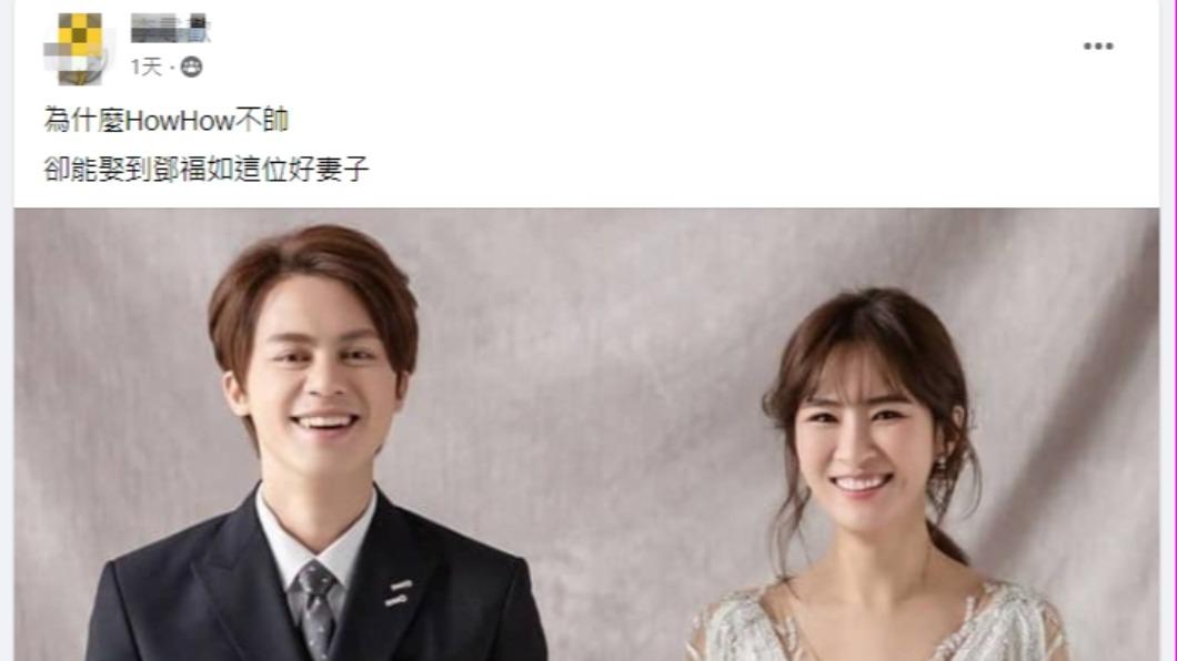 HowHow遭疑「不帥為什麼娶到鄧福如」？引本人出面4字反擊│TVBS新聞網