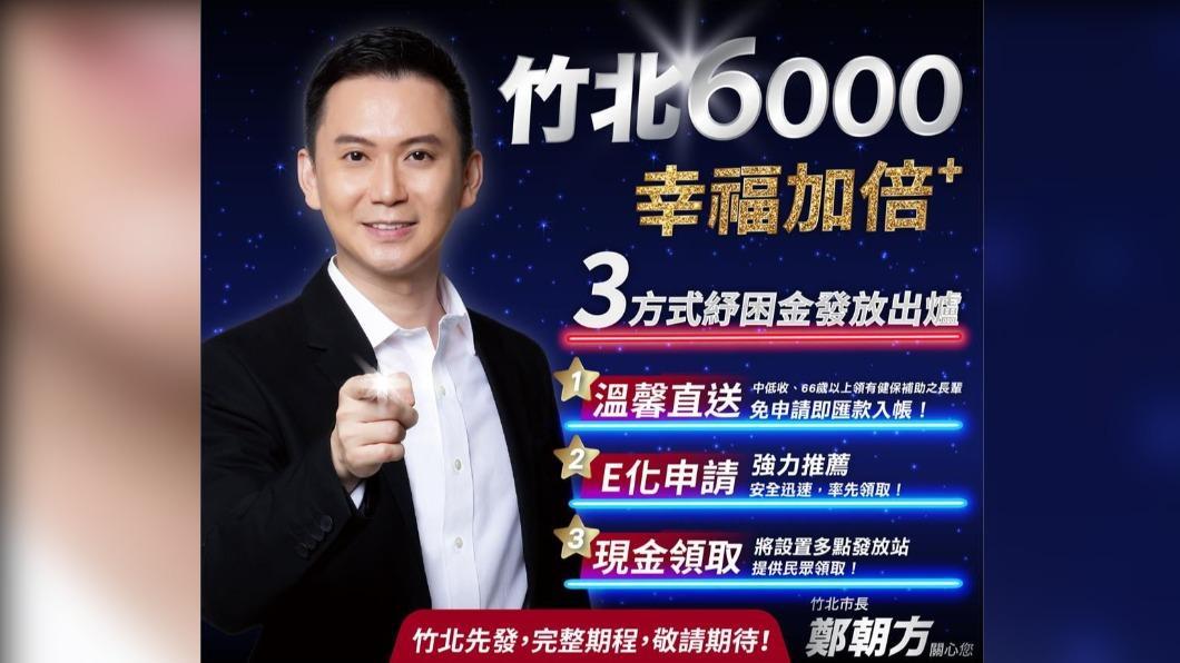 搶先中央發錢！竹北人「多領6000元」 發放3方式出爐│TVBS新聞網