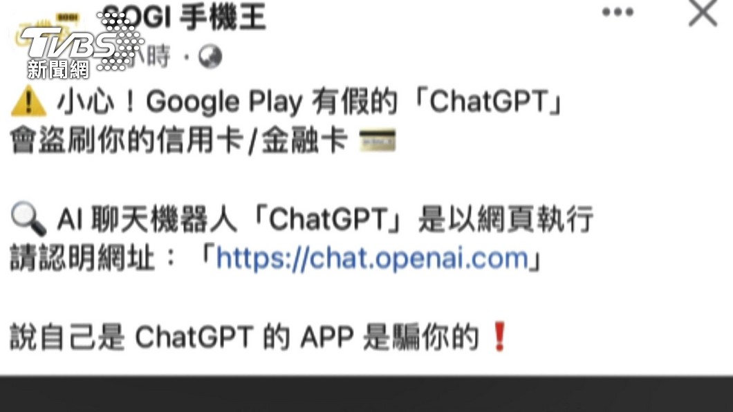 當心！「ChatGPT」App是假的 網友被盜刷1200元│TVBS新聞網