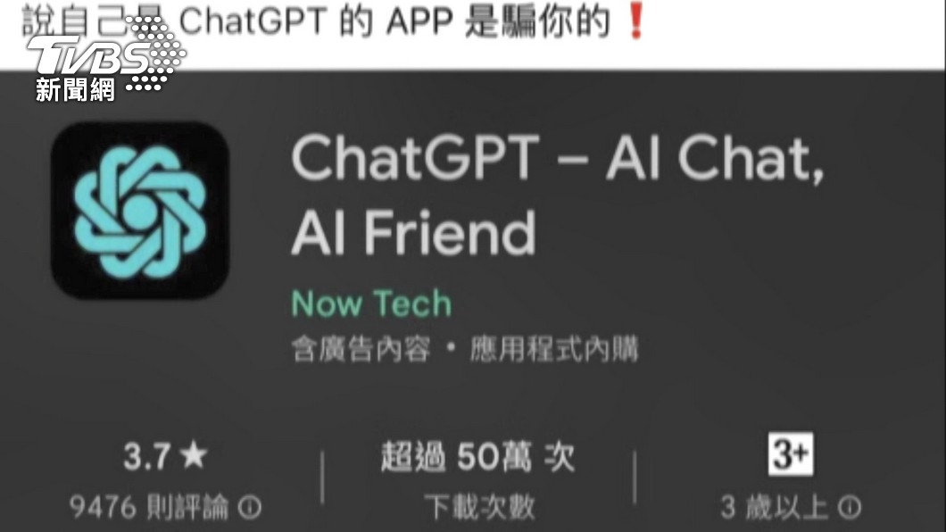 當心！「ChatGPT」App是假的 網友被盜刷1200元│TVBS新聞網