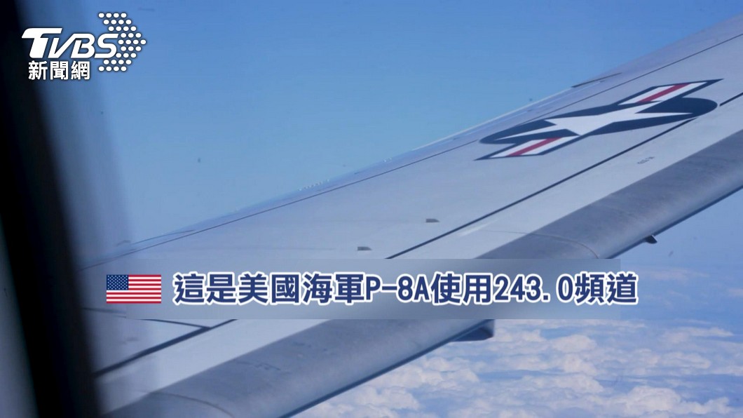 美軍P-8A「由北向南」航經台海 與共機互喊錄音曝光│TVBS新聞網