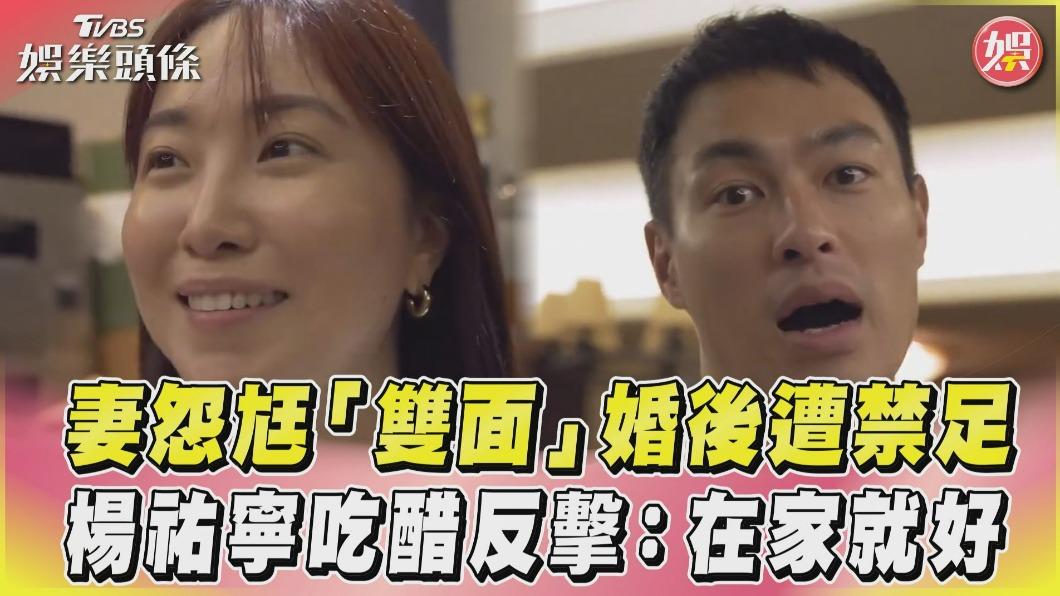 影音／妻怨尪「雙面」婚後遭禁足 楊祐寧吃醋反擊：在家就好│TVBS新聞網