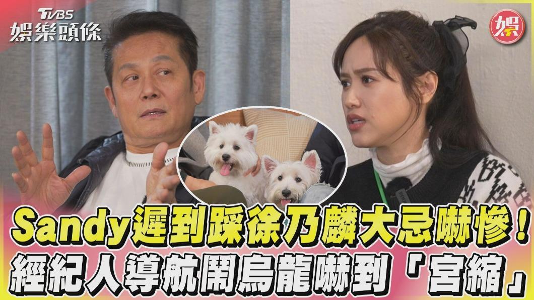 影音／Sandy遲到踩徐乃麟大忌嚇慘！ 經紀人導航鬧烏龍嚇到「宮縮」│TVBS新聞網