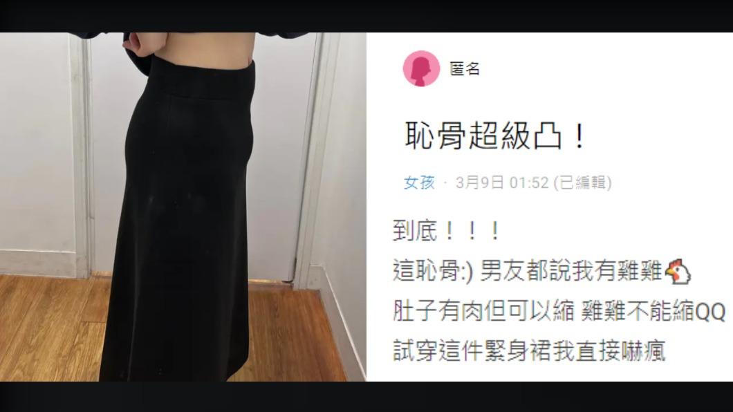妹子「下面一大包」！她試穿緊身裙嚇瘋：男友說我有GG│TVBS新聞網