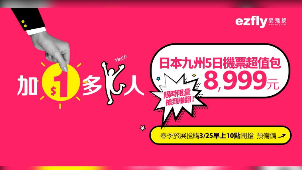 明早開搶！易飛網旅展+1元多1人 4500元爽玩九州│TVBS新聞網