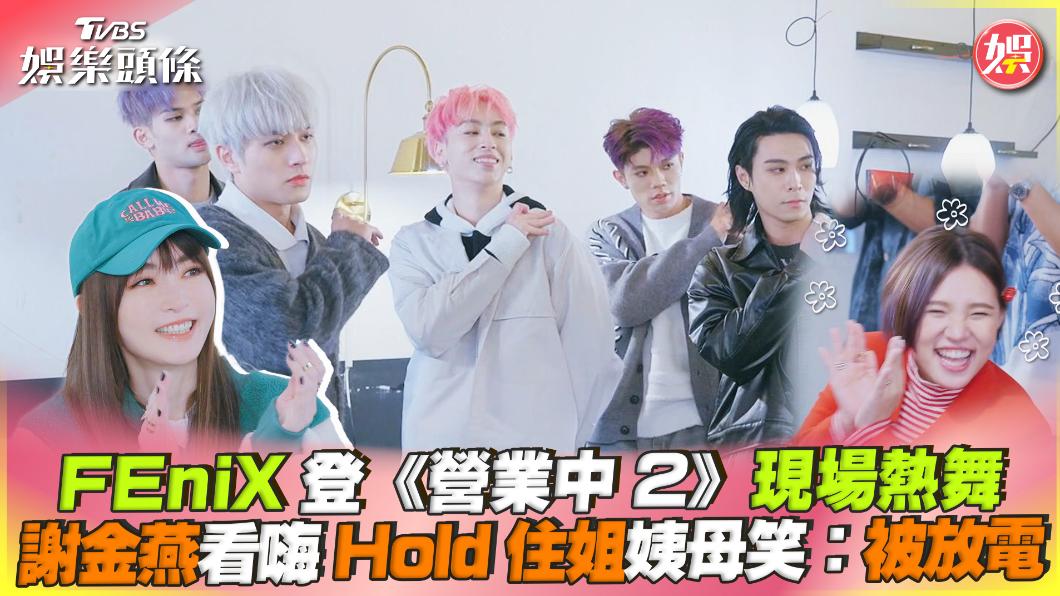 影音／FEniX登《營業中2》現場熱舞 謝金燕看嗨Hold住姐姨母笑:被放電│TVBS新聞網