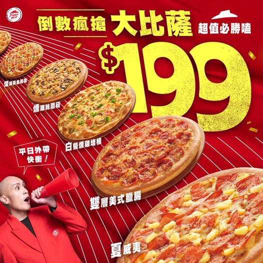 平日限定！必勝客大比薩199「倒數5天」、加1元多1件│TVBS新聞網