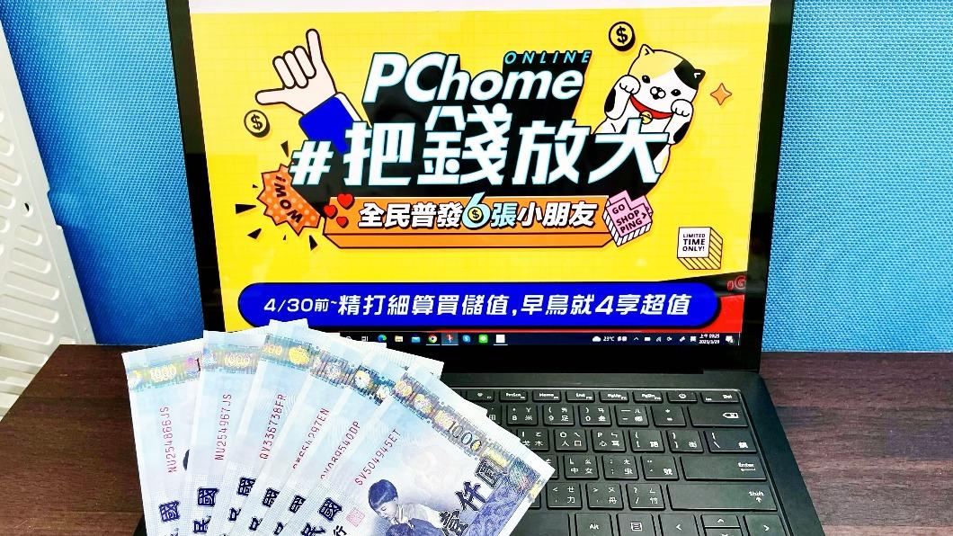 6千將入袋！PChome儲值拿加碼金 露天買6千現折6百│TVBS新聞網