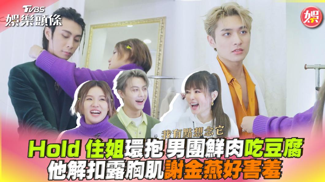 影音／Hold住姐環抱男團鮮肉吃豆腐 他解扣露胸肌謝金燕好害羞│TVBS新聞網