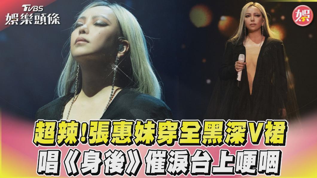 影音／超辣！張惠妹穿全黑深V裙 唱《身後》催淚台上哽咽│TVBS新聞網