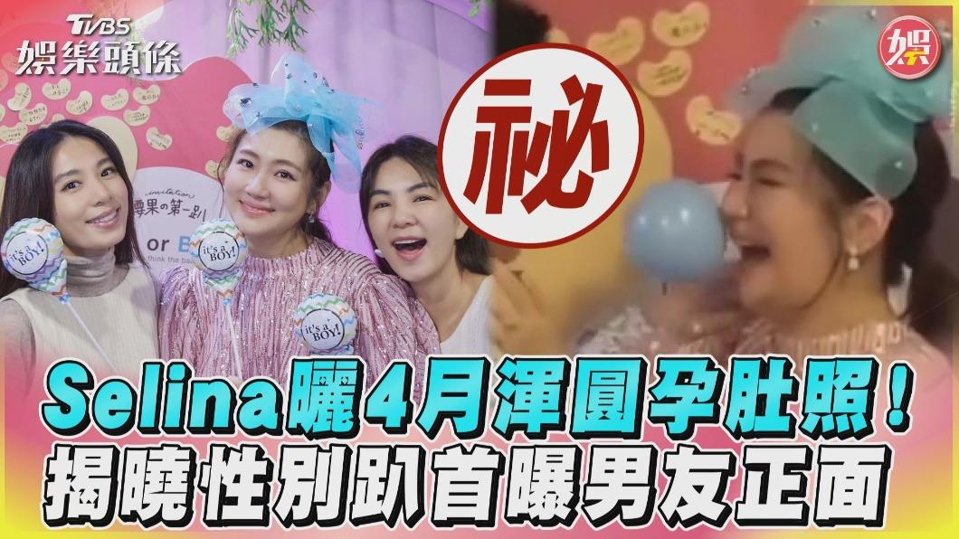 影音／Selina曬4月渾圓孕肚照！ 揭曉性別趴首曝男友正面│TVBS新聞網