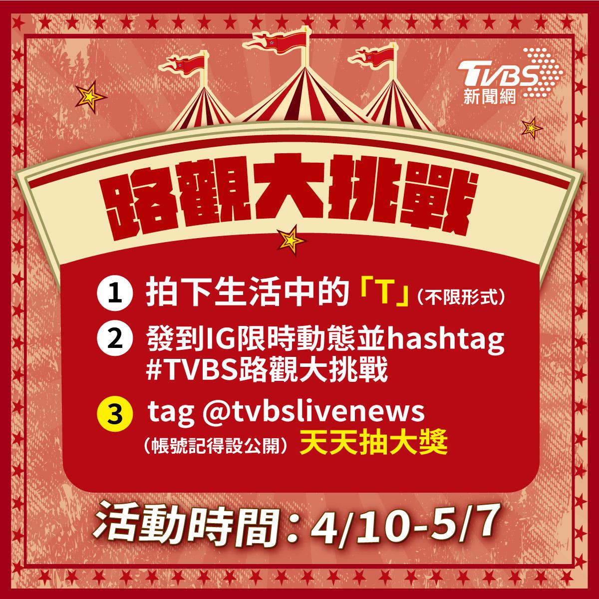 快跟上！大家都在玩「IG路觀大挑戰」 拍下創意照片天天送你100元│TVBS新聞網