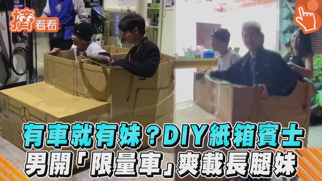影音／有車就有妹？DIY紙箱賓士 男開「限量車」爽載長腿妹│TVBS新聞網