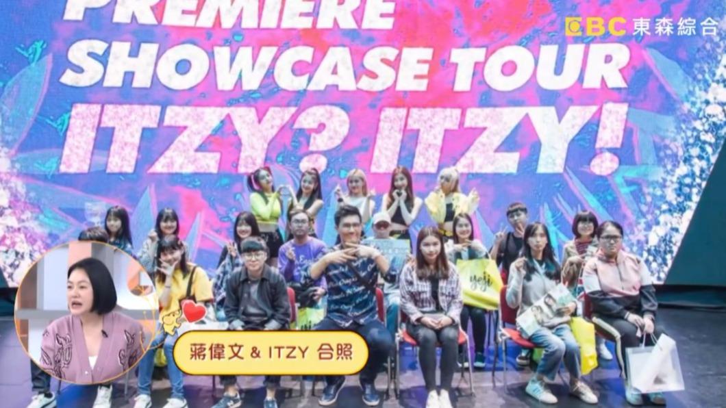 台51歲男星「合照ITZY」站C位 爽喊：我買6張票│TVBS新聞網