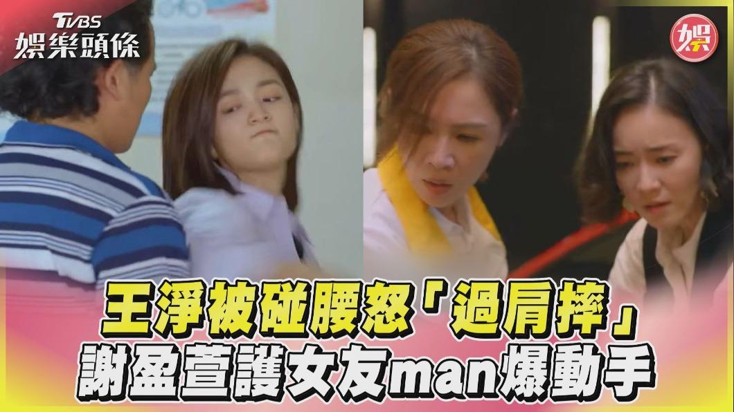 影音／王淨被碰腰怒「過肩摔」 謝盈萱護女友man爆動手│TVBS新聞網