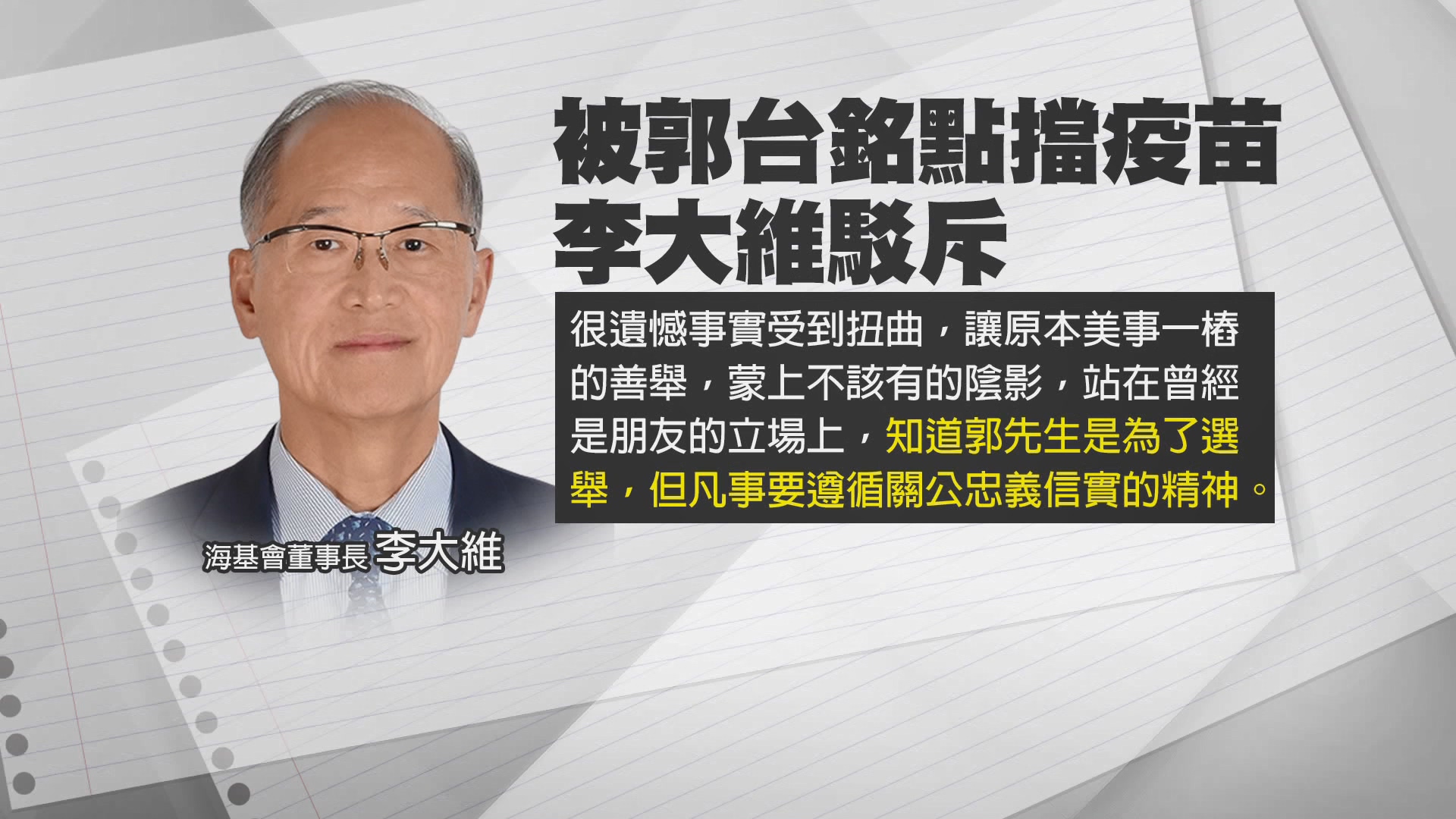 代「大小姐」傳話擋BNT 郭董：就是李大維│TVBS新聞網