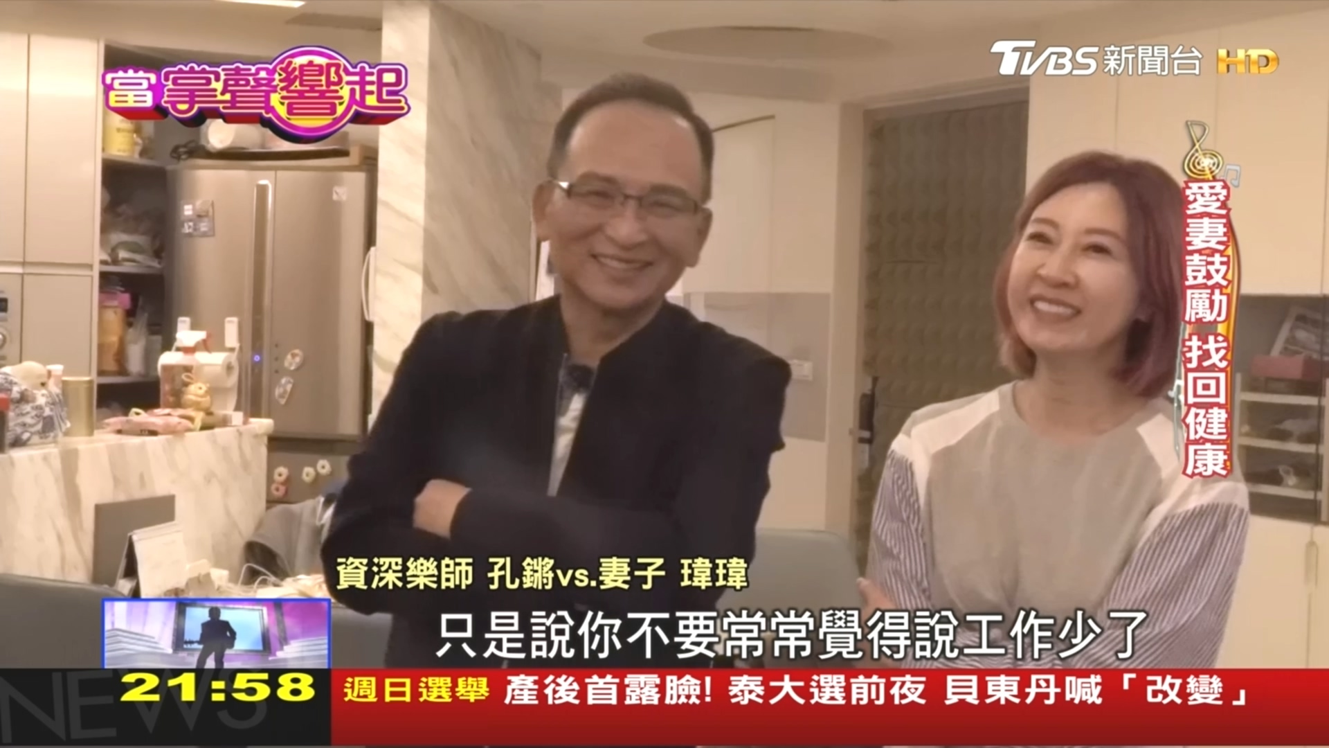 張菲、胡瓜御用樂師！ 64歲孔鏘樂當「超級阿公」伴孫│TVBS新聞網