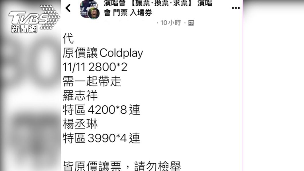 社團2800原價讓Coldplay＂套票＂ 網一看:好一對「龍鳳丞祥」│coldplay│黃牛│羅志祥│TVBS新聞網