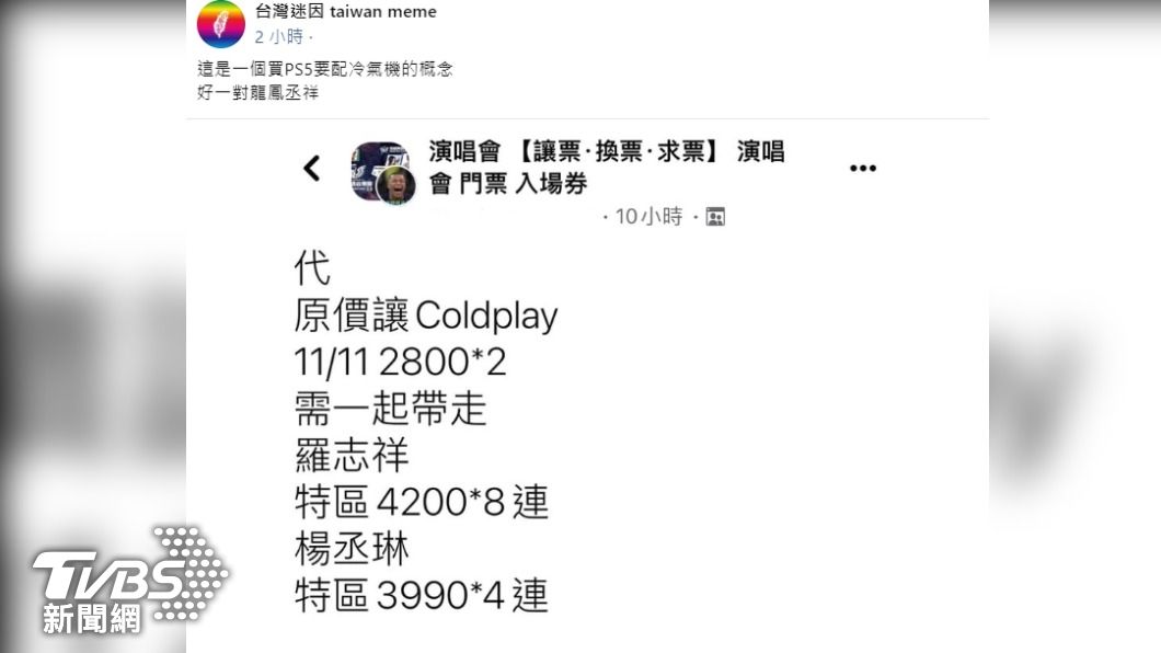 社團2800原價讓Coldplay＂套票＂ 網一看:好一對「龍鳳丞祥」│coldplay│黃牛│羅志祥│TVBS新聞網