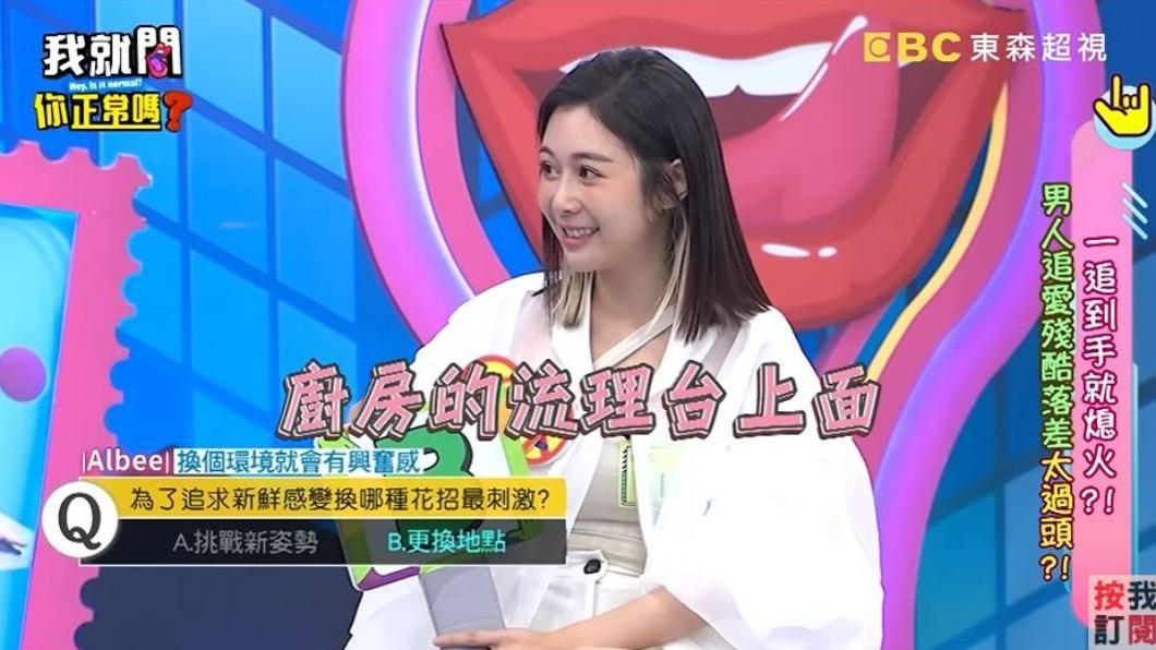 Albee認了「流理台激戰男友」羞爆！激推換地點辦事：有興奮感│TVBS新聞網