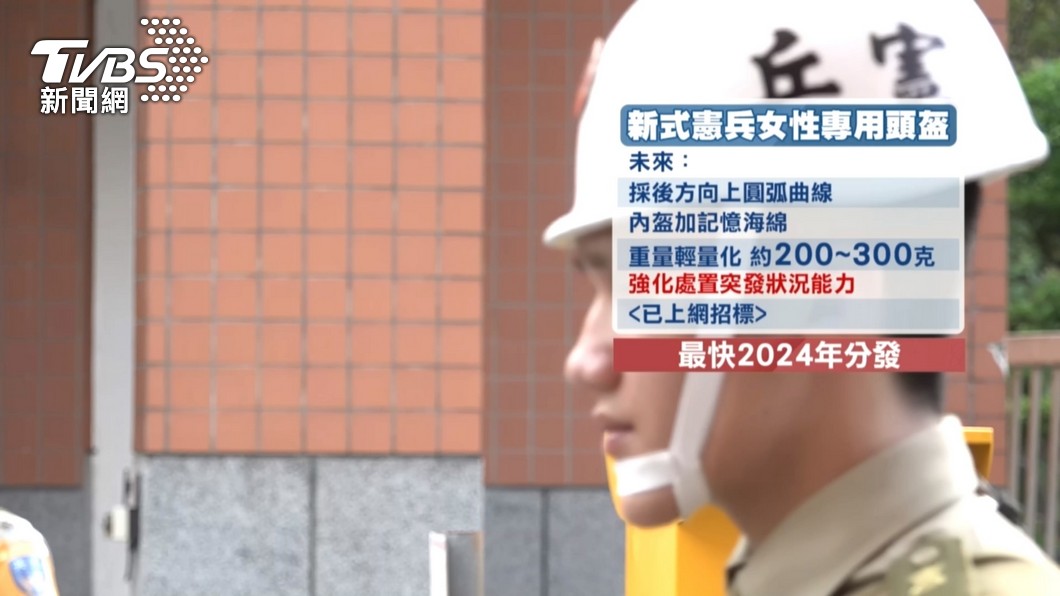 減輕300克盼增兵機動反制力！ 女性憲兵明年起有專用「白盔」│官兵│國防部│TVBS新聞網